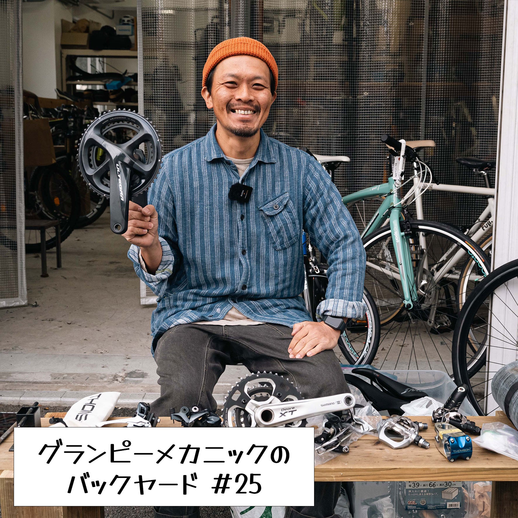 #25 メカニックが最近気になる部品 – Grumpy Bike Shop